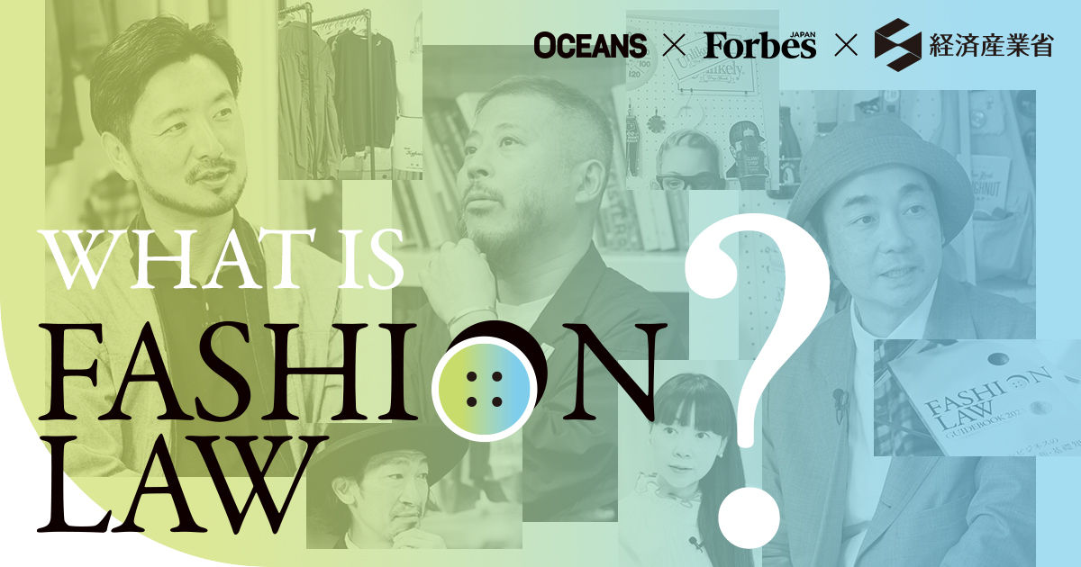 WHAT IS FASHION LAW？｜OCEANS（オーシャンズ）